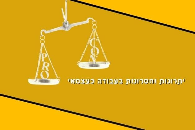 יתרונות וחסרונות בעבודה כעצמאי - FRONTIS