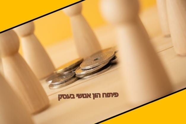 פיתוח הון אנושי בעסק - FRONTIS ייעוץ עסקי