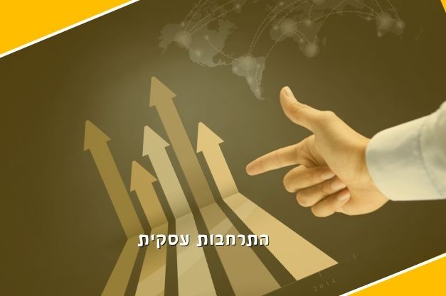 התרחבות עסקית - FRONTIS ייעוץ עסקי