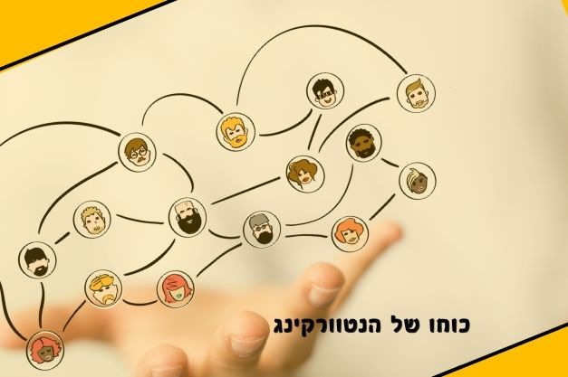 כוחו של הנטוורקינג - FRONTIS ייעוץ עסקי