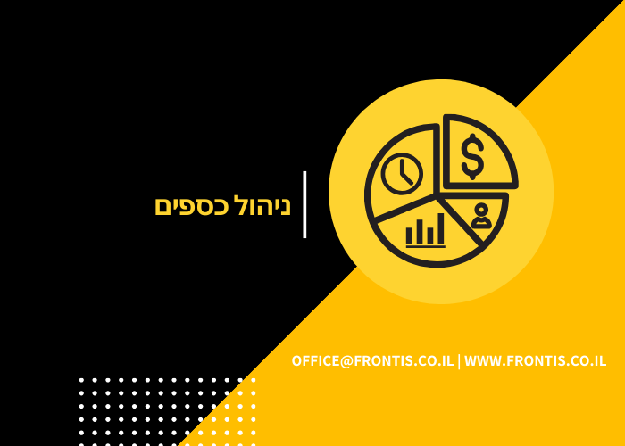 ניהול כספים - טיפים ועצות לניהול הכספים בעסק שלכם 📈 Frontis