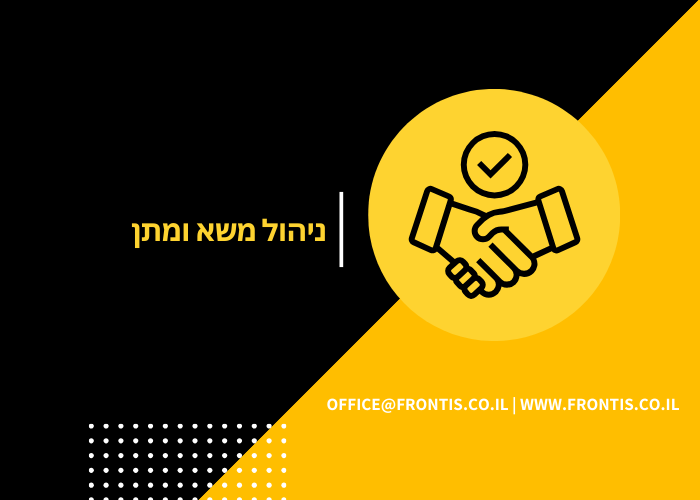 4 שלבים לניהול משא ומתן מוצלח 🤝 FRONTIS - ייעוץ ואימון עסקי 🥇