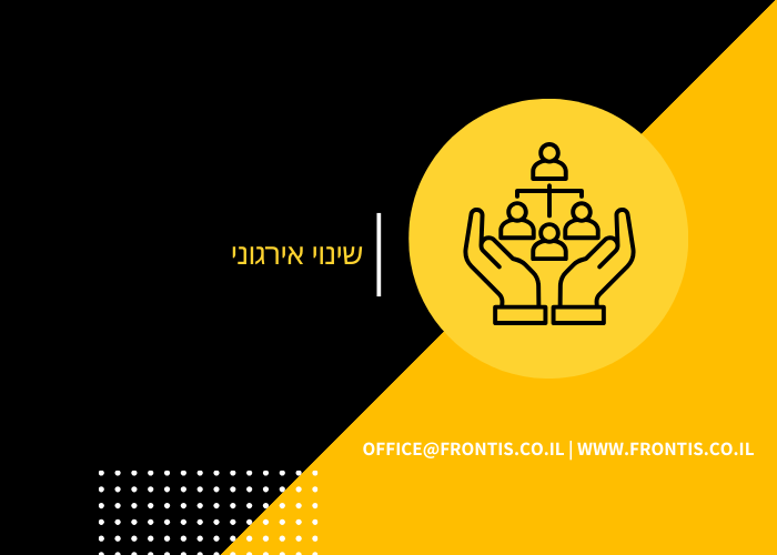 שינוי אירגוני | מה מפריע לארגון ואיך לשפר את זה? Frontis