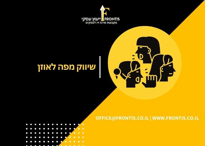 שיווק מפה לאוזן | הדרך להצלחת העסק שלכם | FRONTIS