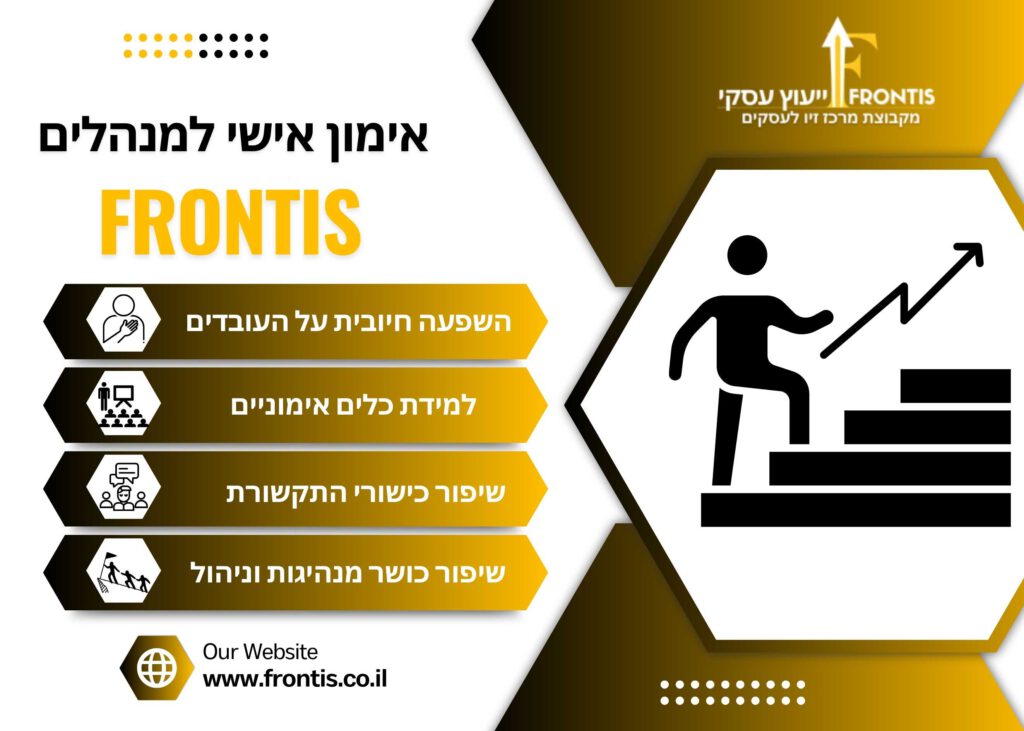 אימון אישי למנהלים | פיתוח מנהיגות ומיומנויות ניהול | חברת FRONTIS