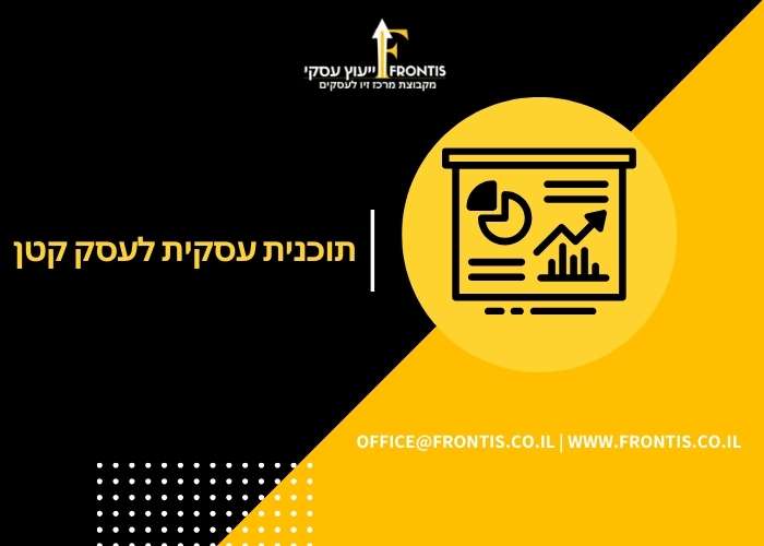 איך לבנות תוכנית עסקית לעסק קטן | מעודכן לשנת 2024 | חברת Frontis
