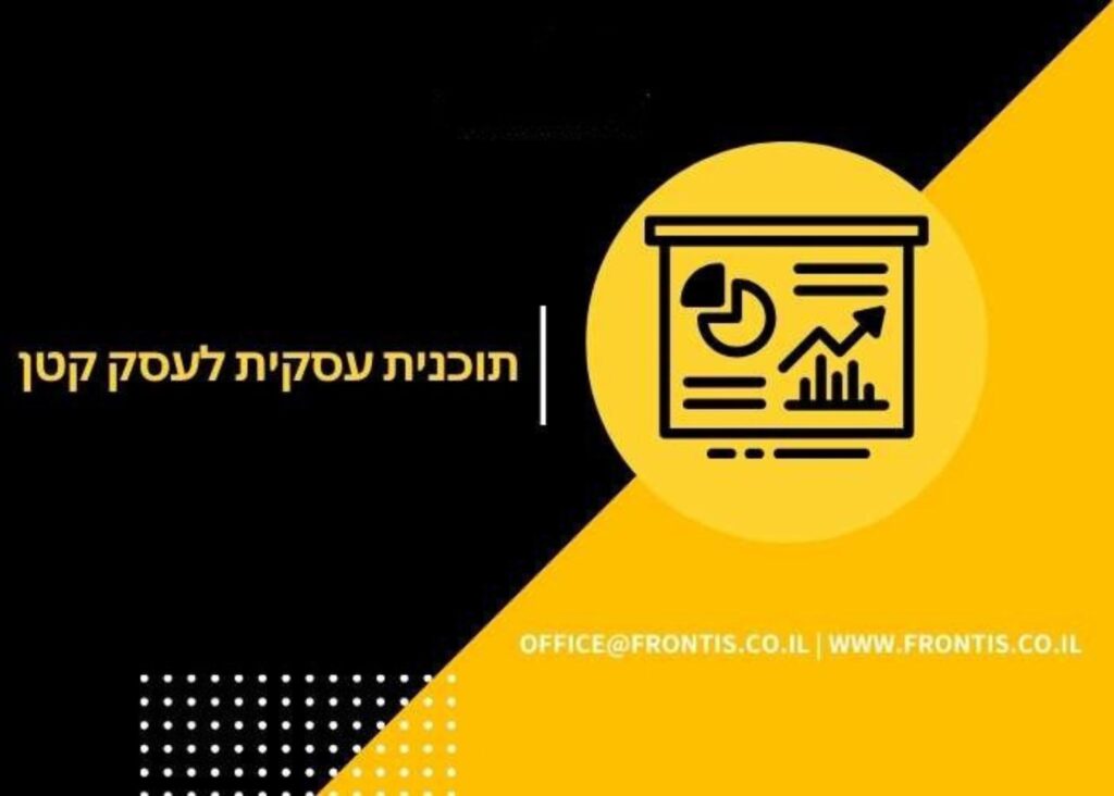איך לבנות תוכנית עסקית לעסק קטן | מעודכן לשנת 2024 | חברת Frontis