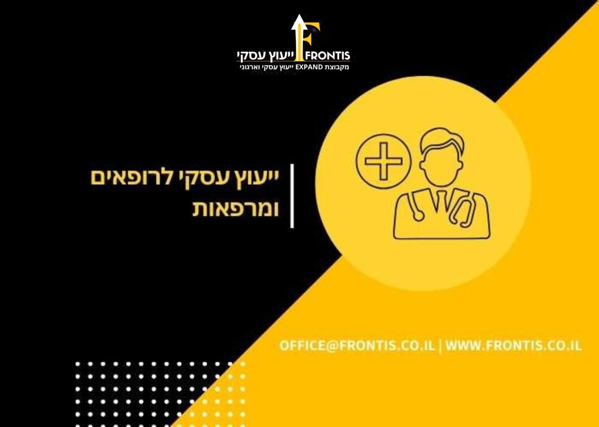 ייעוץ עסקי – יועץ עסקי מומלץ עם ניסיון מעל 20 שנה - FRONTIS