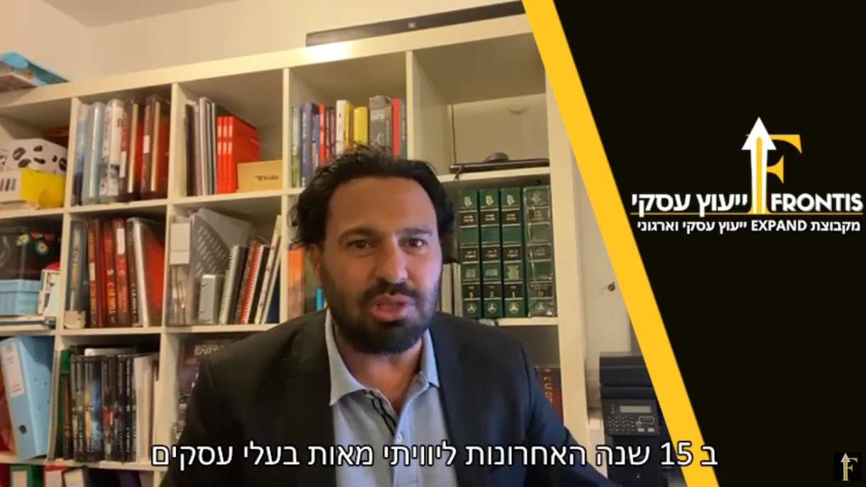 ייעוץ עסקי – יועץ עסקי מומלץ עם ניסיון מעל 20 שנה - FRONTIS